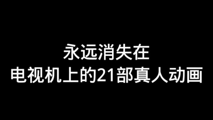 永远消失在电视机上次的21部真人动画