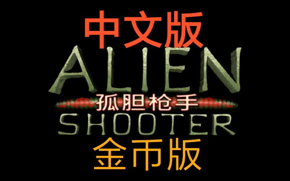 孤胆枪手手机版中文版(金币版)合集