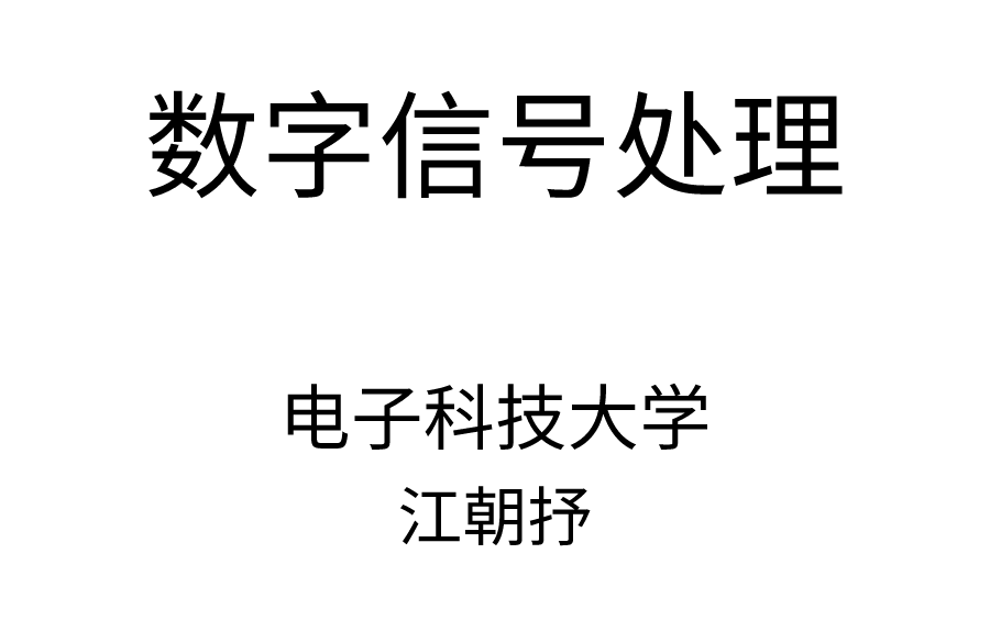 电子科技大学《数字信号处理》江朝抒