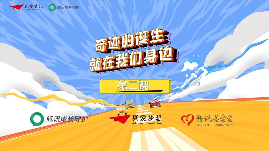 腾讯家长课堂:TAI博士:02奇迹的诞生,就在我们身边