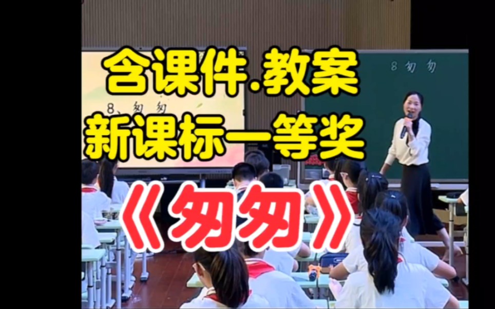 ...《匆匆》公开课【ppt课件.教案】六年级下册(小学语文)新课标优质课...
