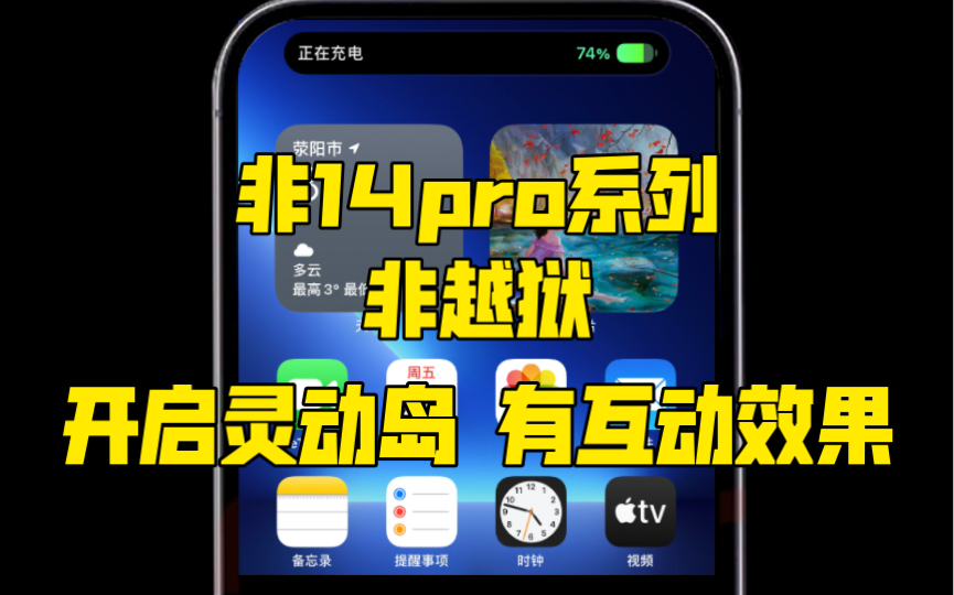 【4K】非越狱非14pro系列iPhone开启灵动岛与状态栏互动效果的动效...