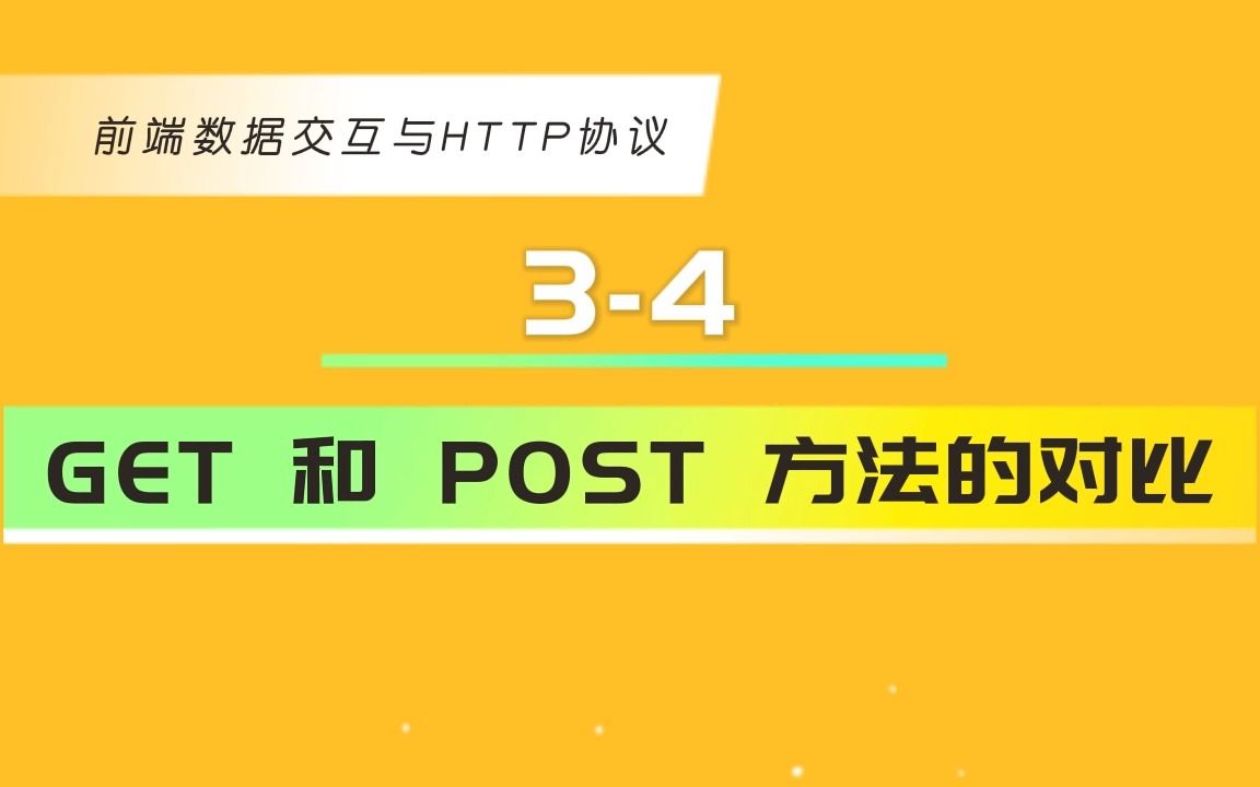 八、GET 和 POST 方法的对比【前端数据交互与HTTP协议】