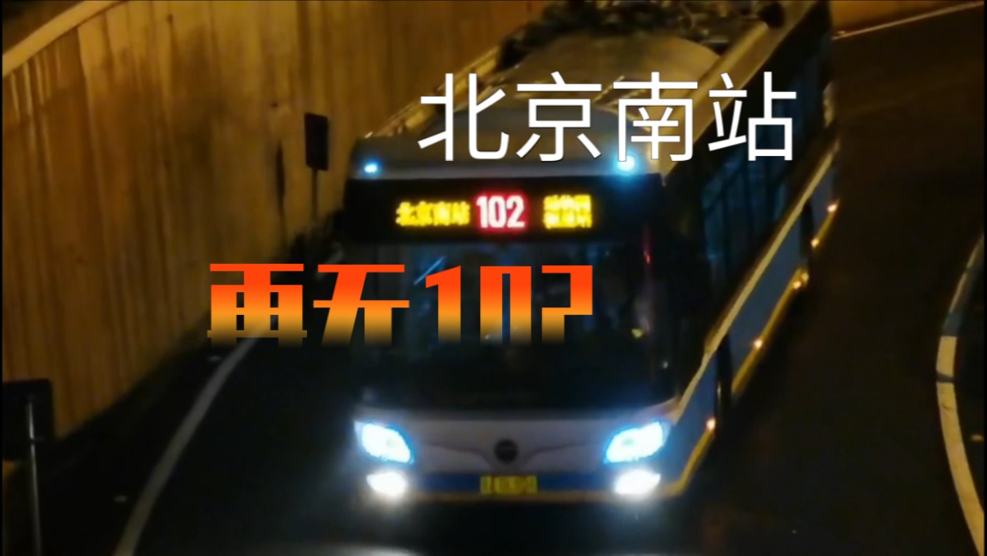 北京南站最后的102路