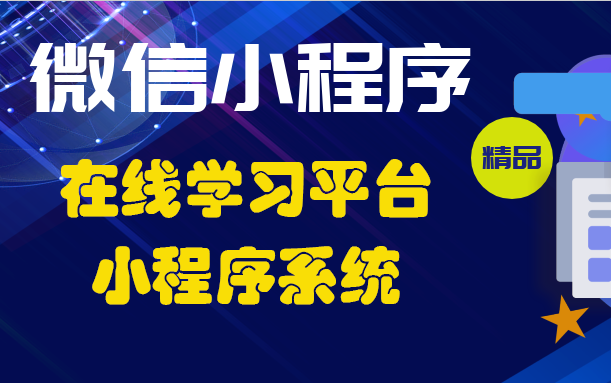 微信小程序计算机毕业设计+微信小程序在线学习平台小程序+后台管理...