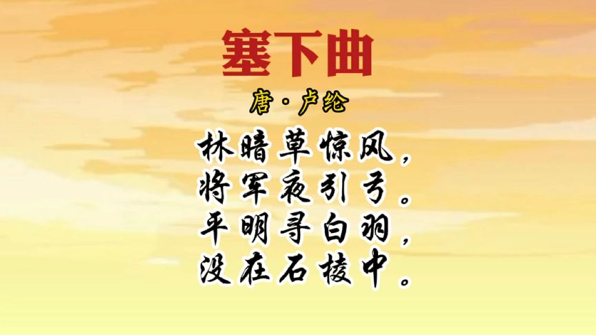 古诗词:唐诗-卢纶《塞下曲》朗读及诗文解释