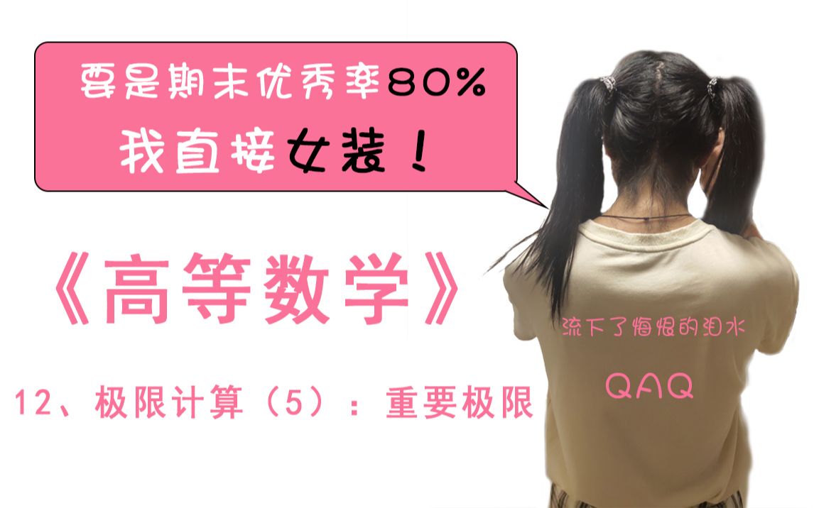 【高等数学】12、极限计算(5):重要极限