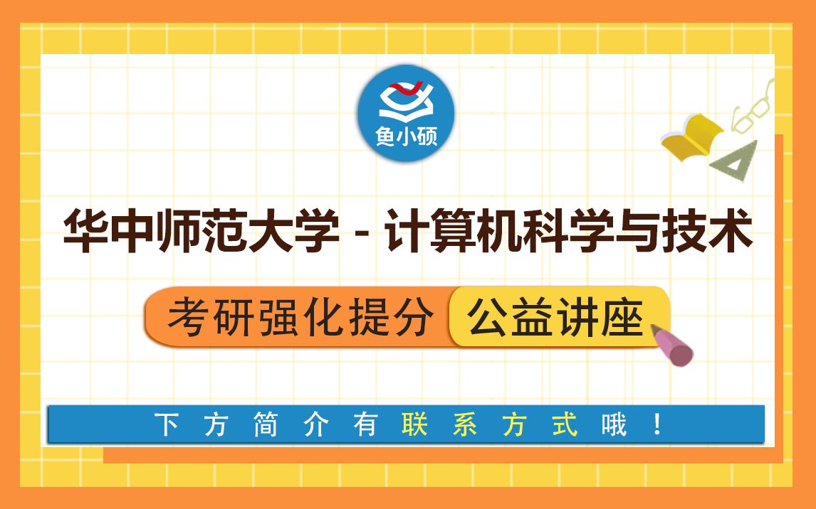 22华中师大计算机-874数据结构与C语言-芒果学长-强化冲刺备考专题...