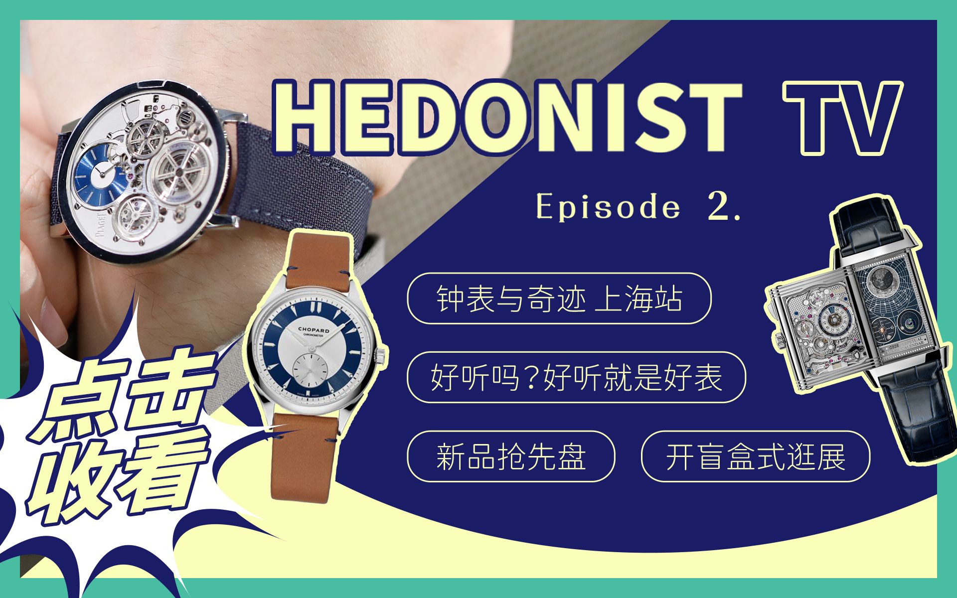 2021世界级钟表展 | 钟表与奇迹,值得盘的新品都在这儿了