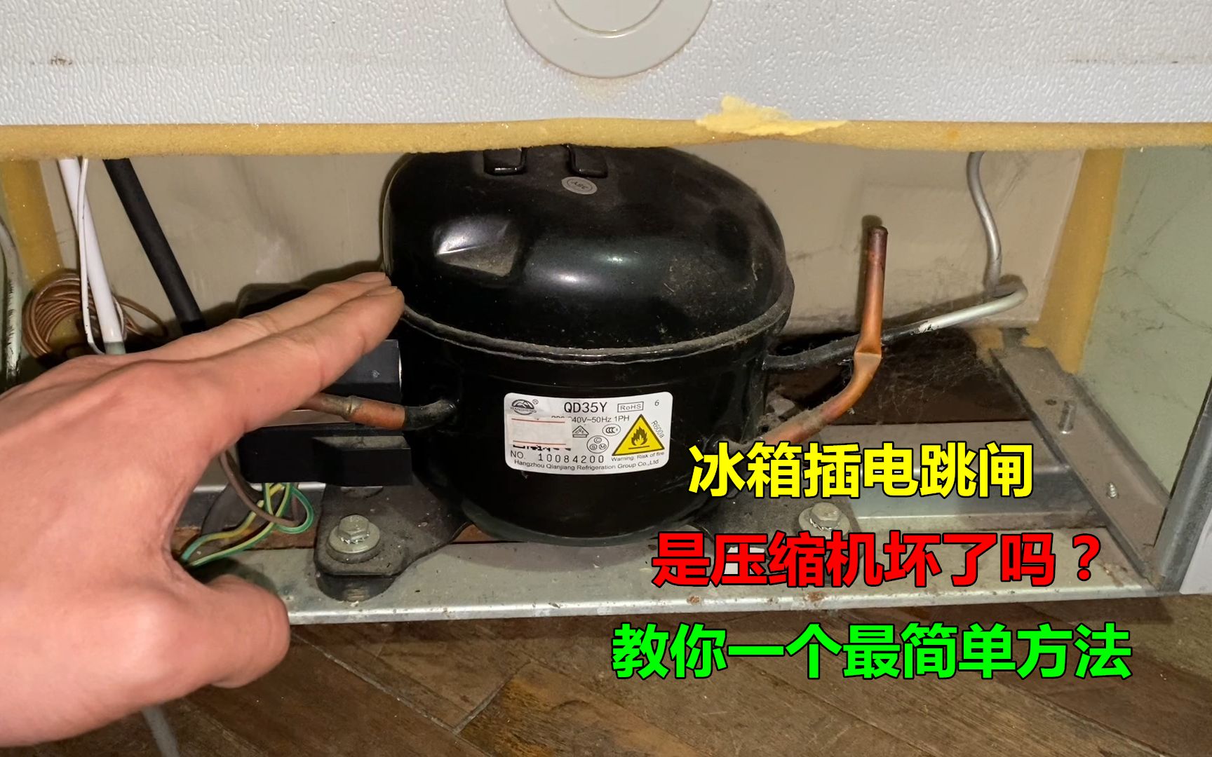 冰箱一插电就跳闸,是不是压缩机坏了?师傅教你一个最简单的方法