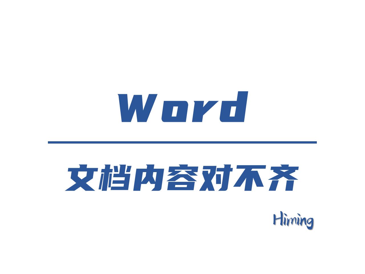 Word | Stage11_文档内容对不齐解决办法