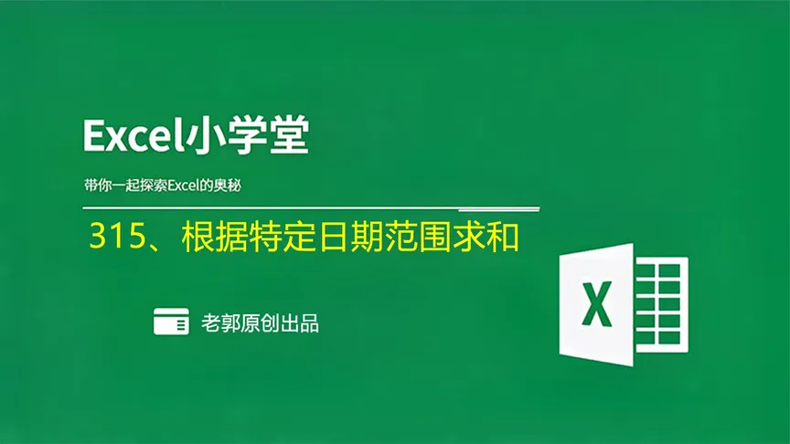Excel使用技巧之根据特定日期范围求和