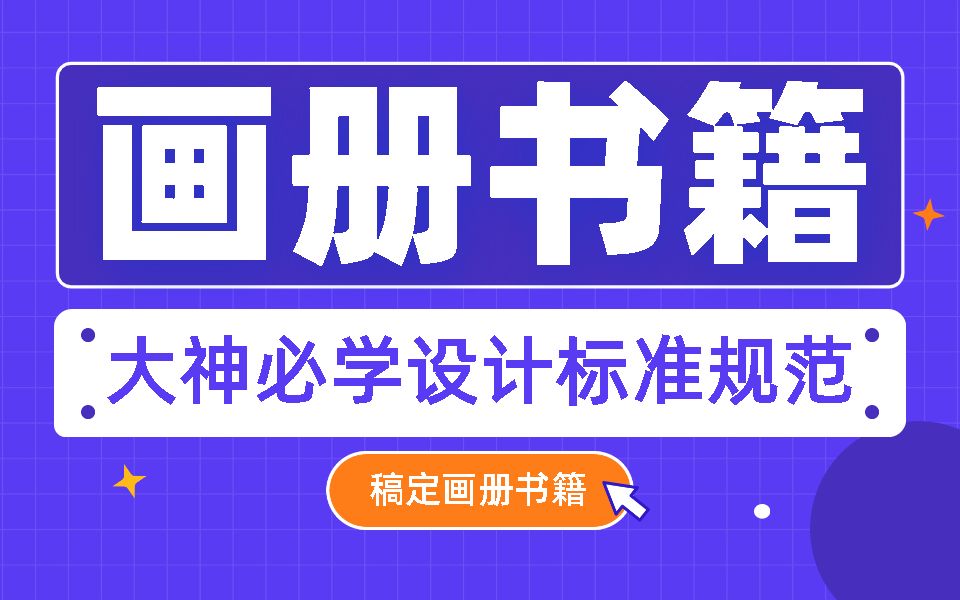 【画册思维】B站最具价值的 画册宣传册设计规范流程 图文编排技巧...