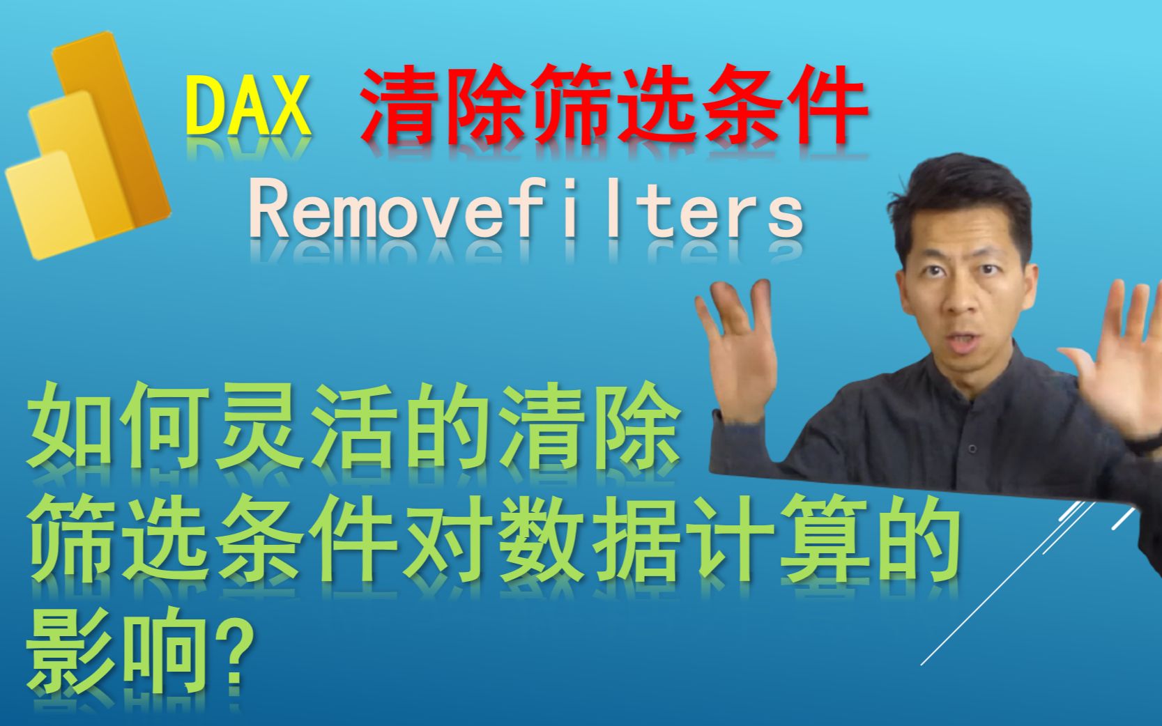 PowerBI 商业智能 灵活清除筛选条件对计算的影响 即 removefilters 的...