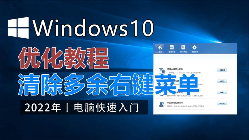 Windows系统使用小技巧,清除电脑鼠标右键菜单多余的项目操作