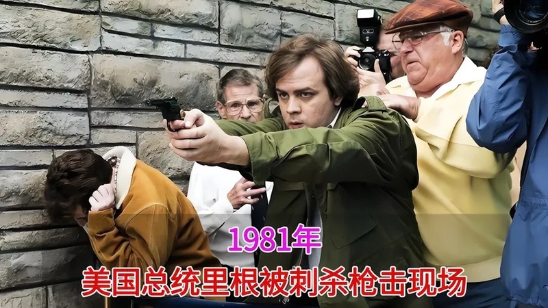 1.5秒内连发6枪!美国总统里根被枪击现场,后凶手却被无罪释放