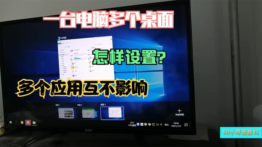 小哥分享怎样1台电脑分出多个桌面可几个应用同时使用且互不影响