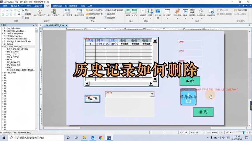威纶通EB pro数据采集 之 历史记录如何删除