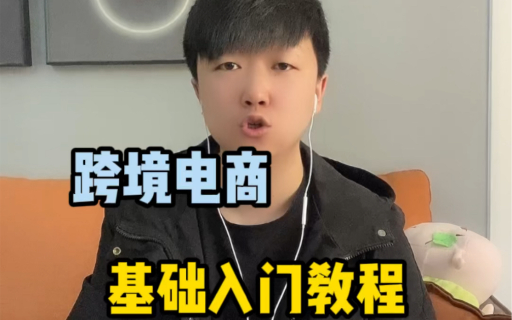 跨境电商的基本入门教程,有没有必要花ߒ�学习? #互联网创业 #跨境...