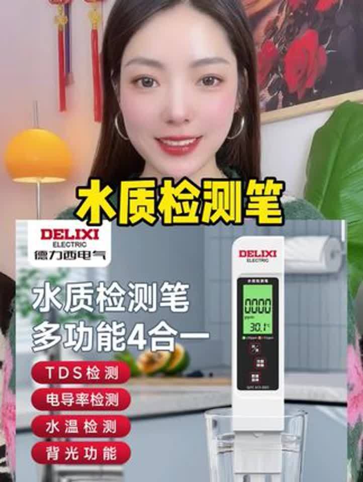 德力西水质检测笔家用自来水水质家用净水器纯净水检测仪高精度