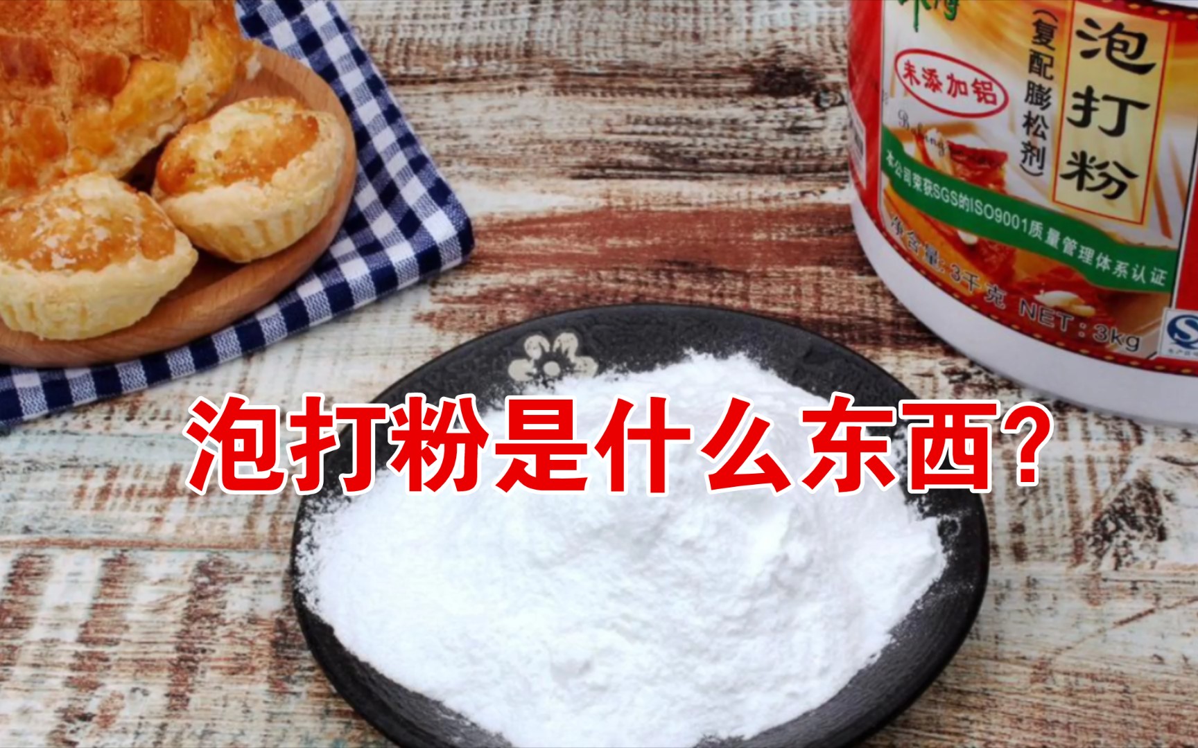 泡打粉是什么东西?泡打粉可以做什么?