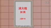 如何正确使用灭火器和消火栓_标清