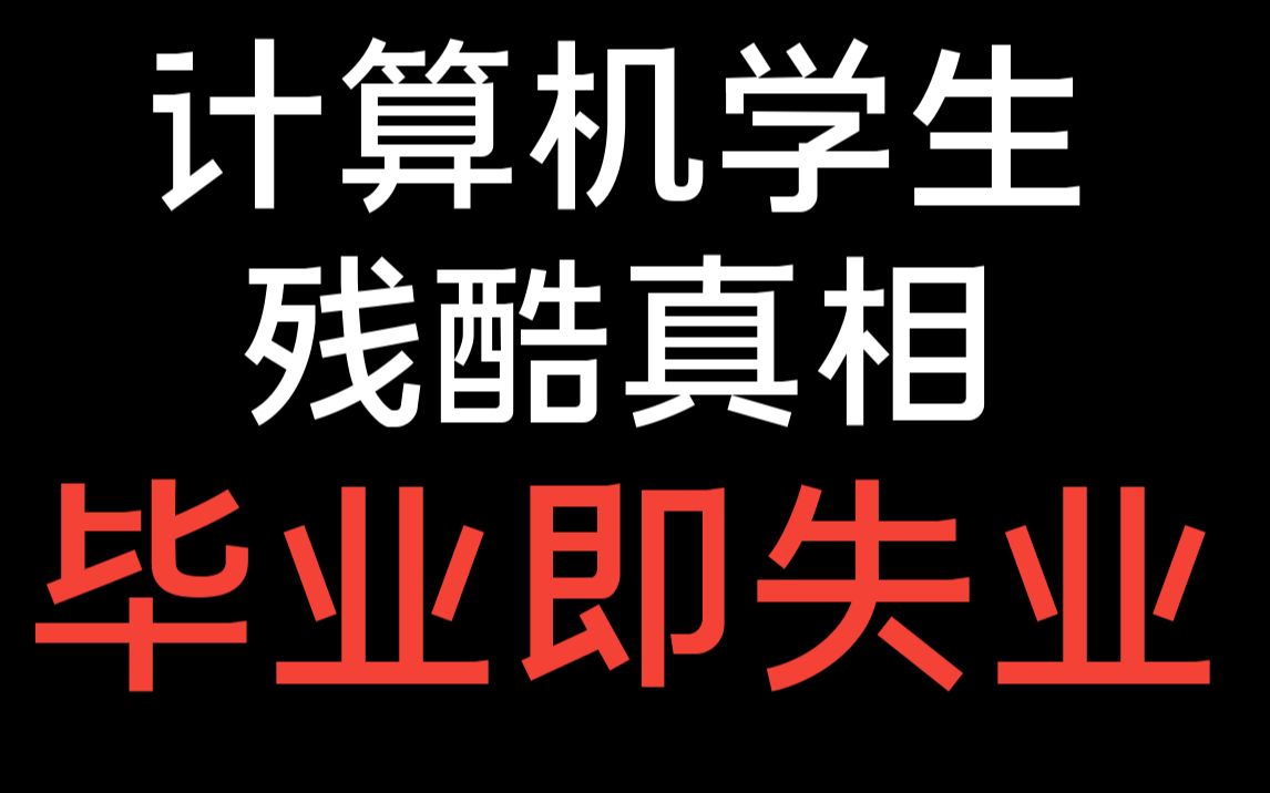 计算机专业残酷真相,大部分人毕业即失业,真的不要再跟着学校学了!