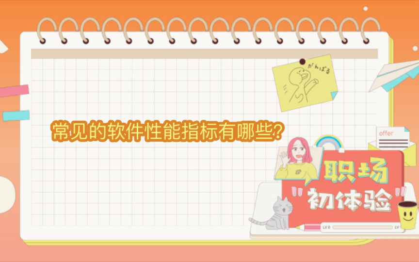 性能测试面试常考|常见的软件性能指标有哪些?