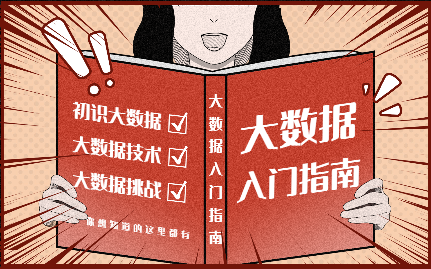【大数据】1小时入门指南