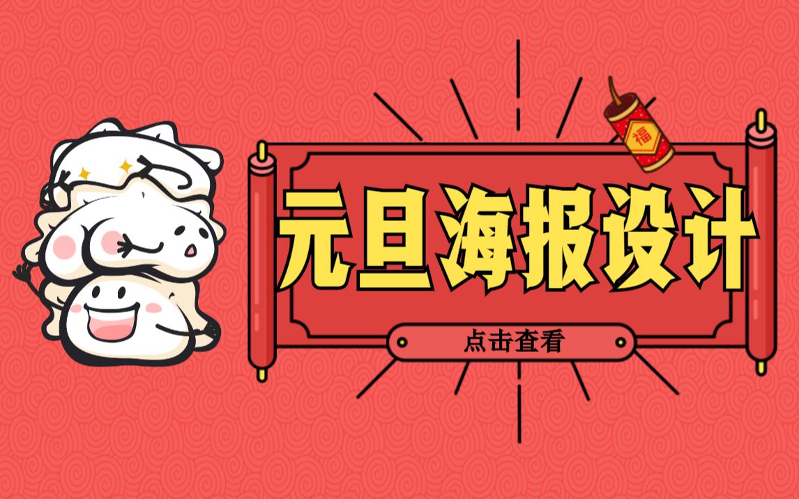 【商业海报设计】PS+CDR原创元旦商业海报设计