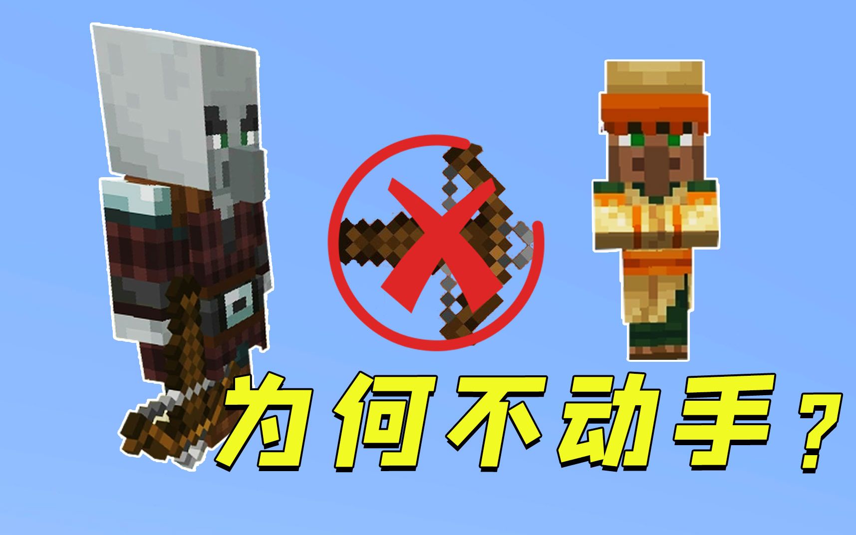 我的世界:劫掠者为何不攻击小村民,谁知道正确答案?