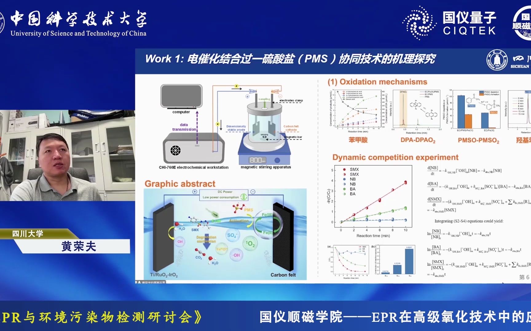 黄荣夫《EPR技术在水污染控制高级氧化技术研究中的应用》