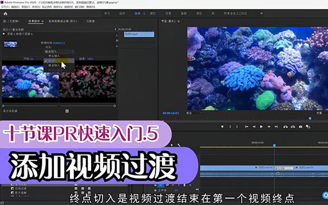 十节课PR快速入门5,添加视频过渡,实现素材之间自然转场