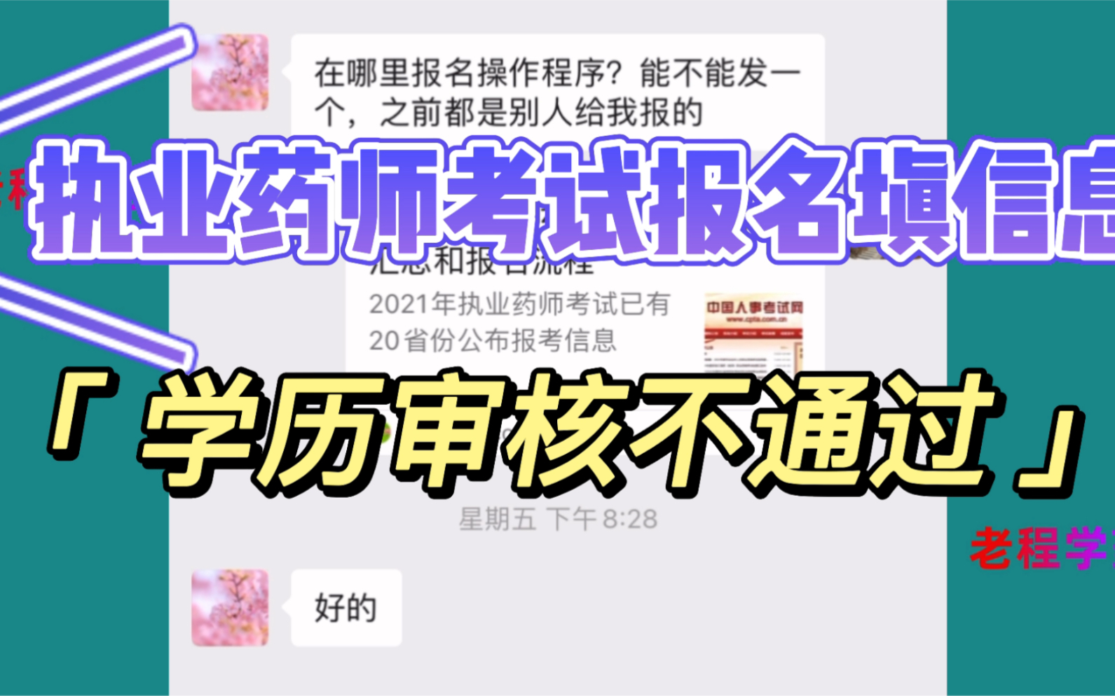 执业药师考试报名填信息提示学历审核不通过,学信网可查下,不要填错了
