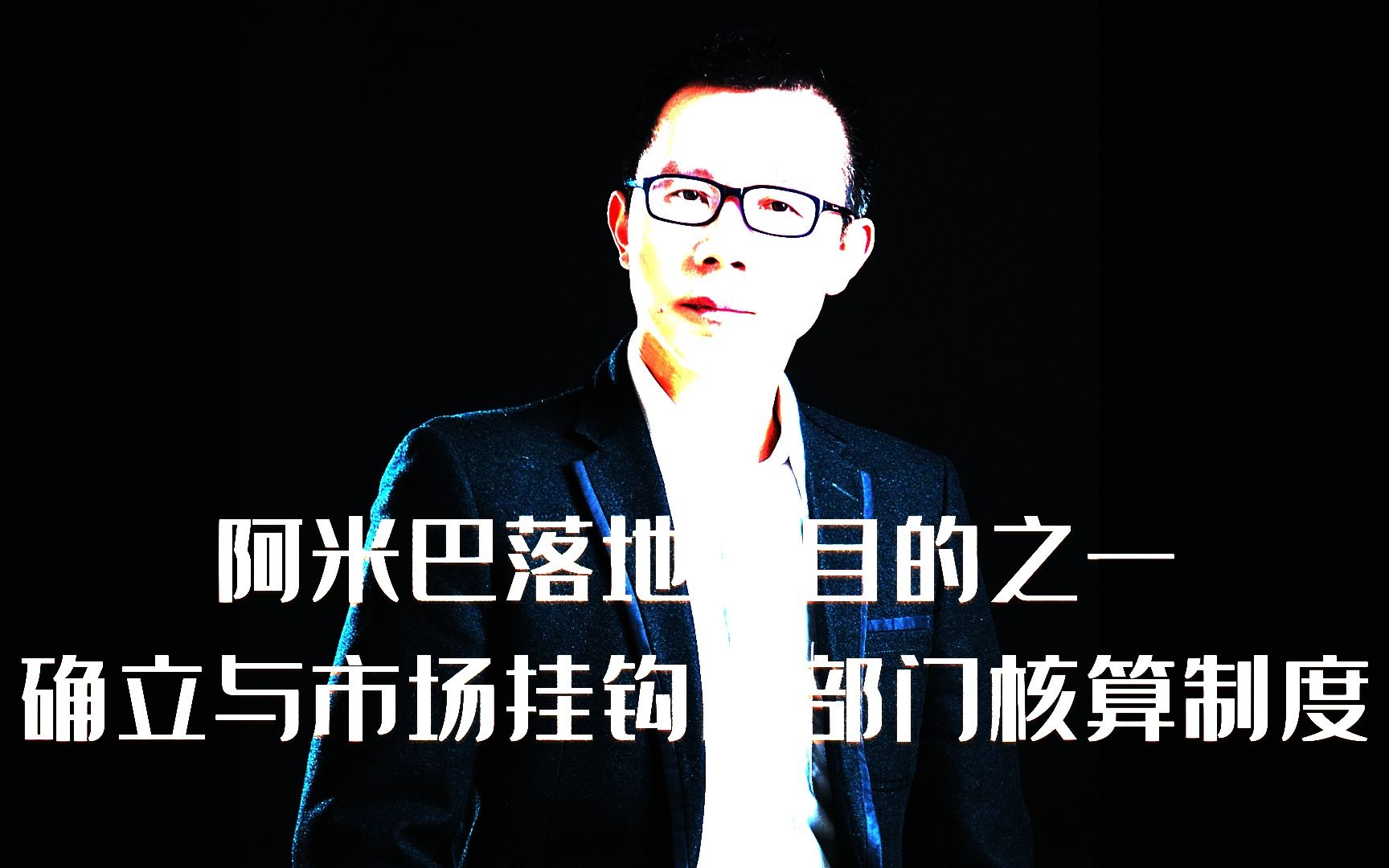 阿米巴经营管理模式落地目的,确立与市场挂钩的部门核算制度