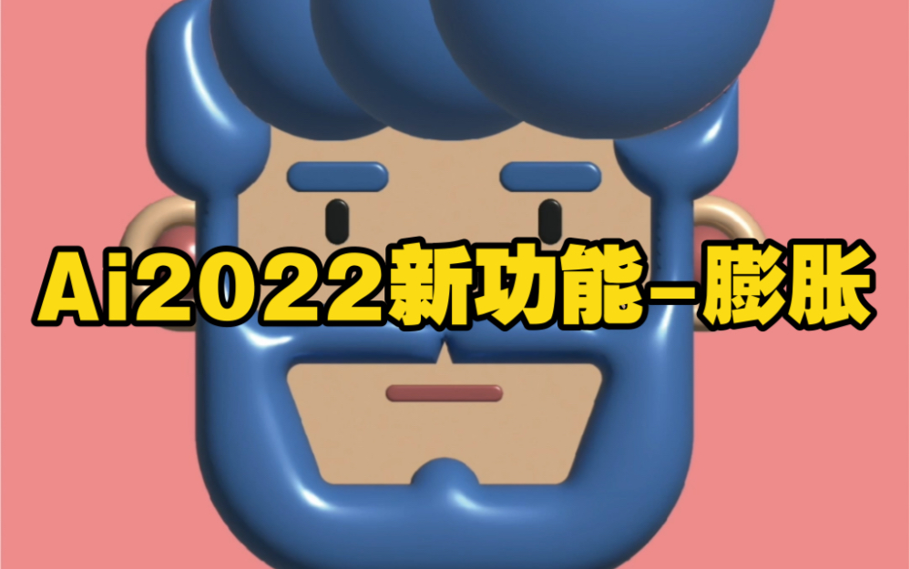 Ai2022里面3D膨胀功能～可以去玩玩～