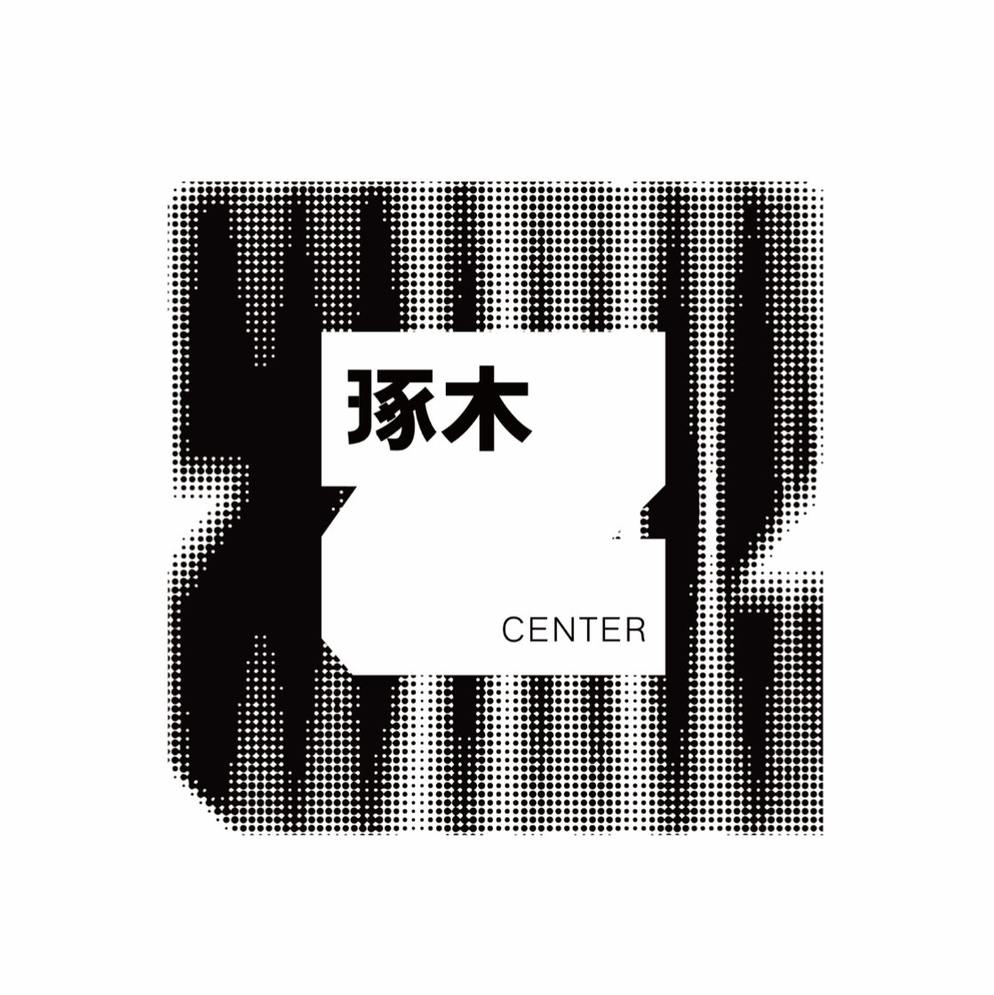 琢木考研中心 