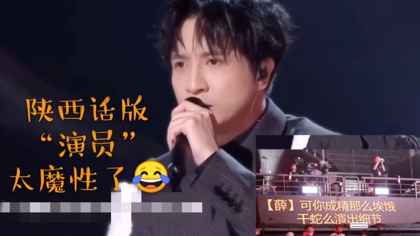 薛之谦高能对唱合集!这陕西话版“演员”简直太魔性!来听听看!