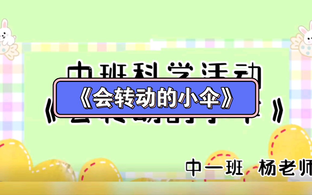 ...中班科学活动《会转动的小伞》2023 视频+教案+PPT课件+课中视频