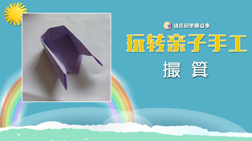 手把手带你玩转幼儿园亲子手工折纸DIY-撮箕