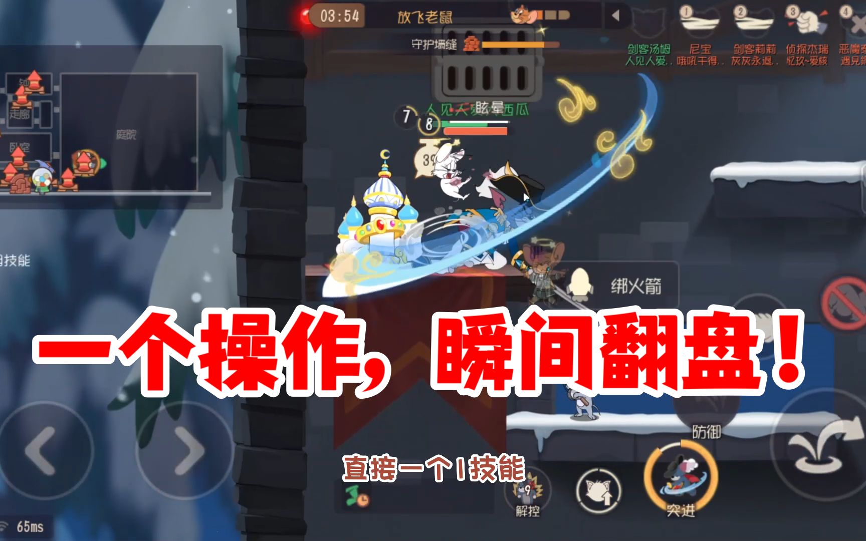 猫和老鼠手游:一个操作,成功翻盘