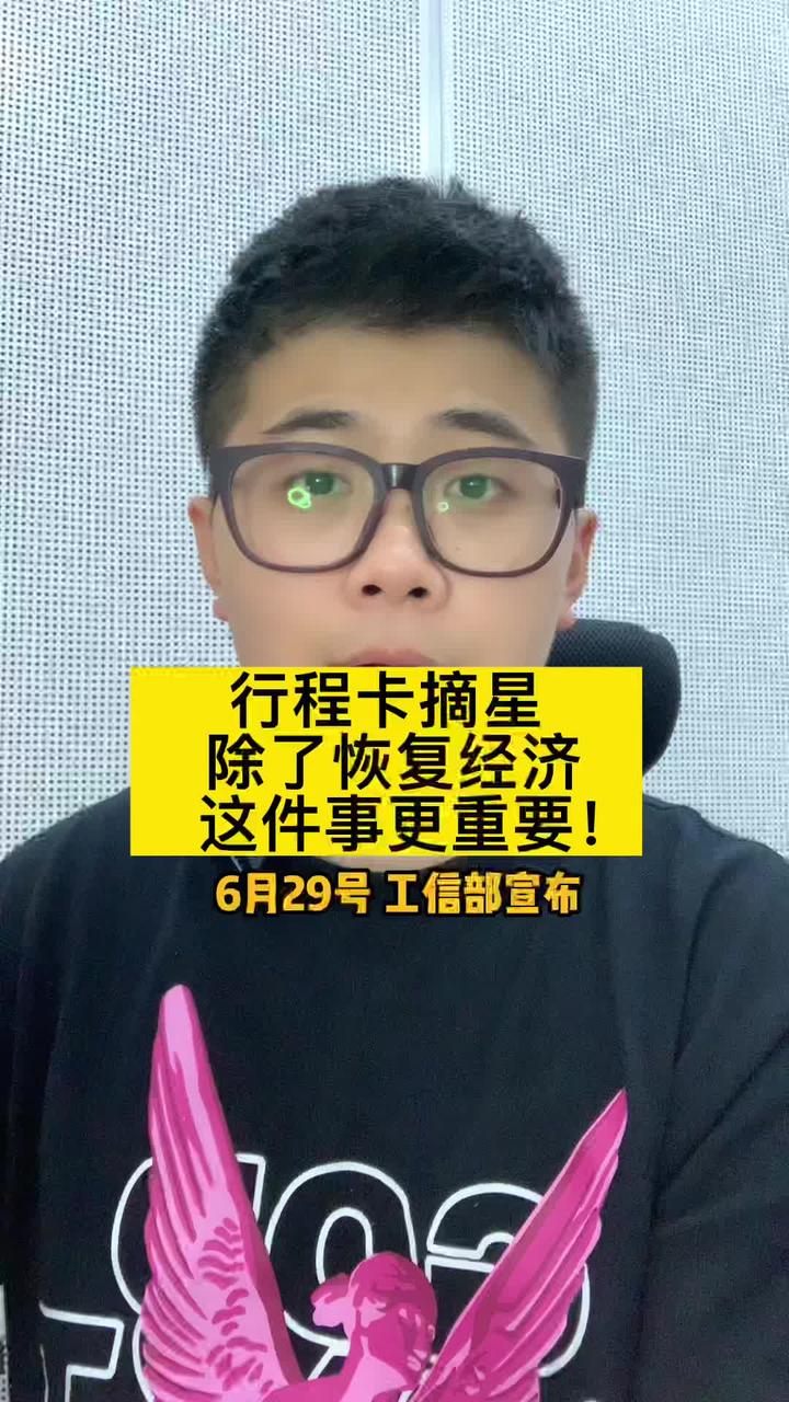 行程卡摘星,除了恢复经济,这件事更重要!#大v快评 #大v说 #大v说热点 #...