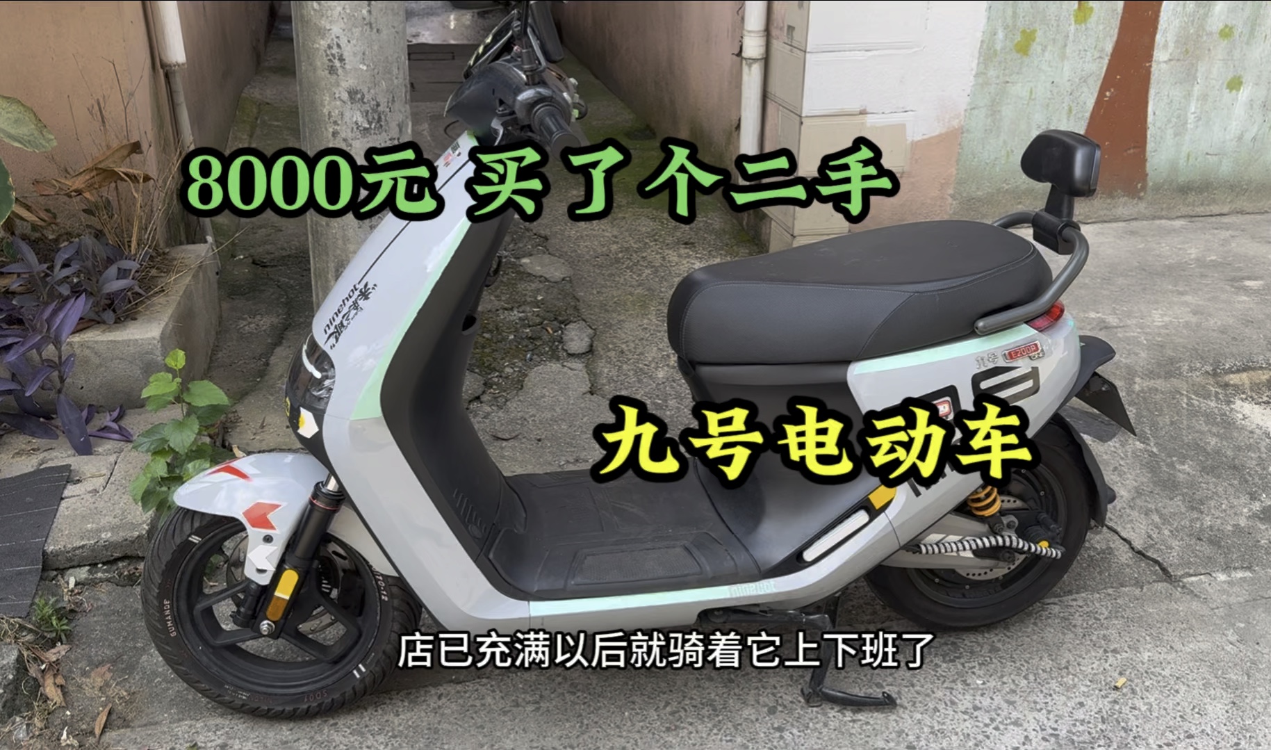8000买了个二手九号E200P电动车,到底亏了没!