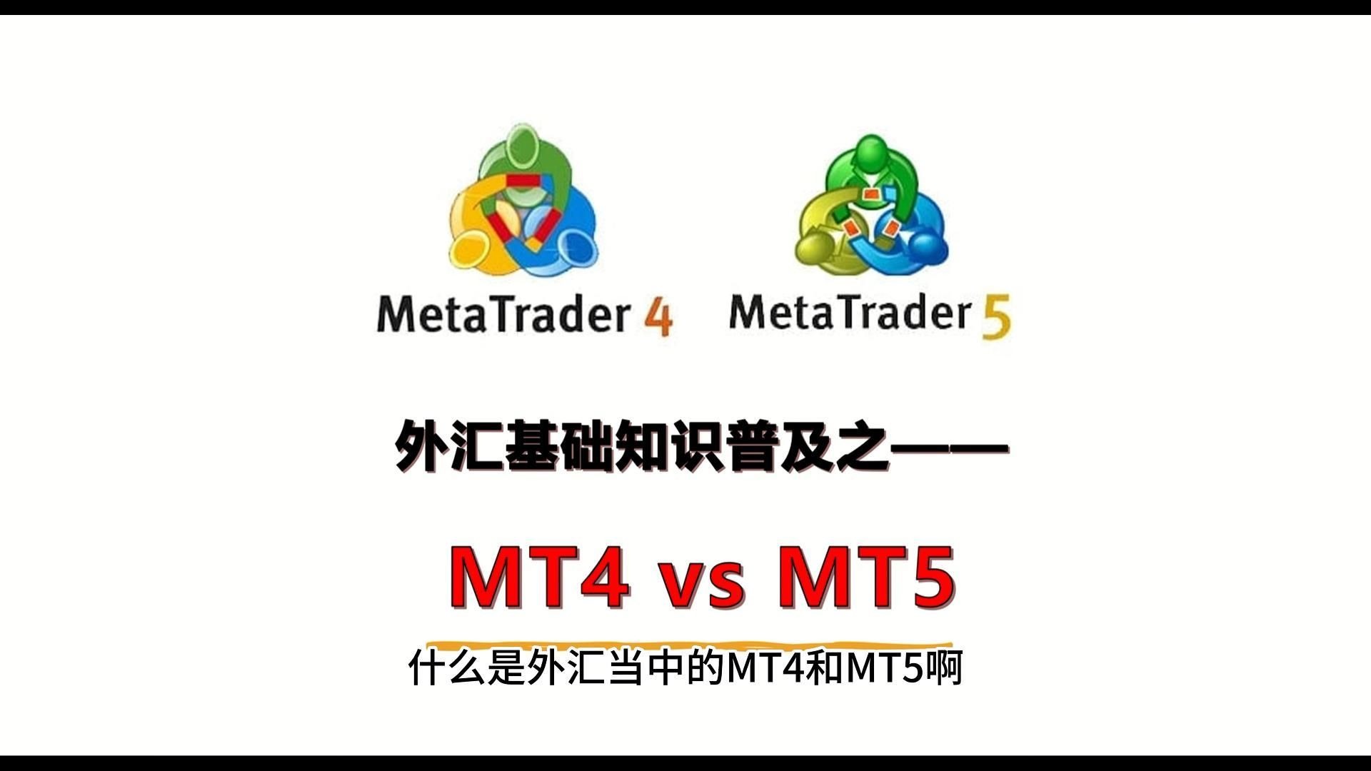 小白入坑指南:第一期MT4跟MT5的区别