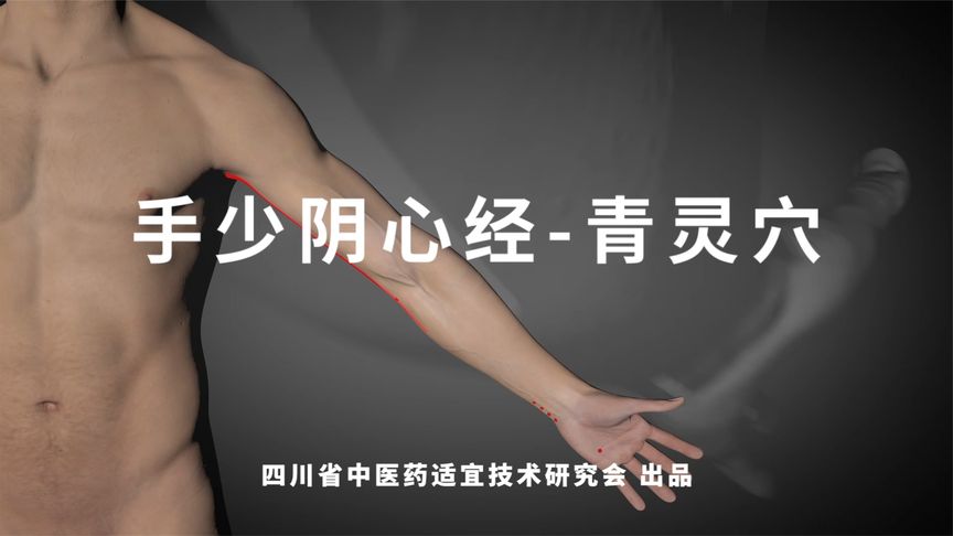 398个穴位,你都知道吗?手少阴心经-青灵穴