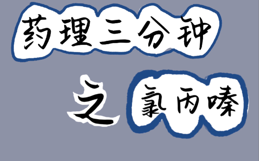 【药理三分钟】氯丙嗪|抗精神病|药理学|药理学背诵|23药学考研