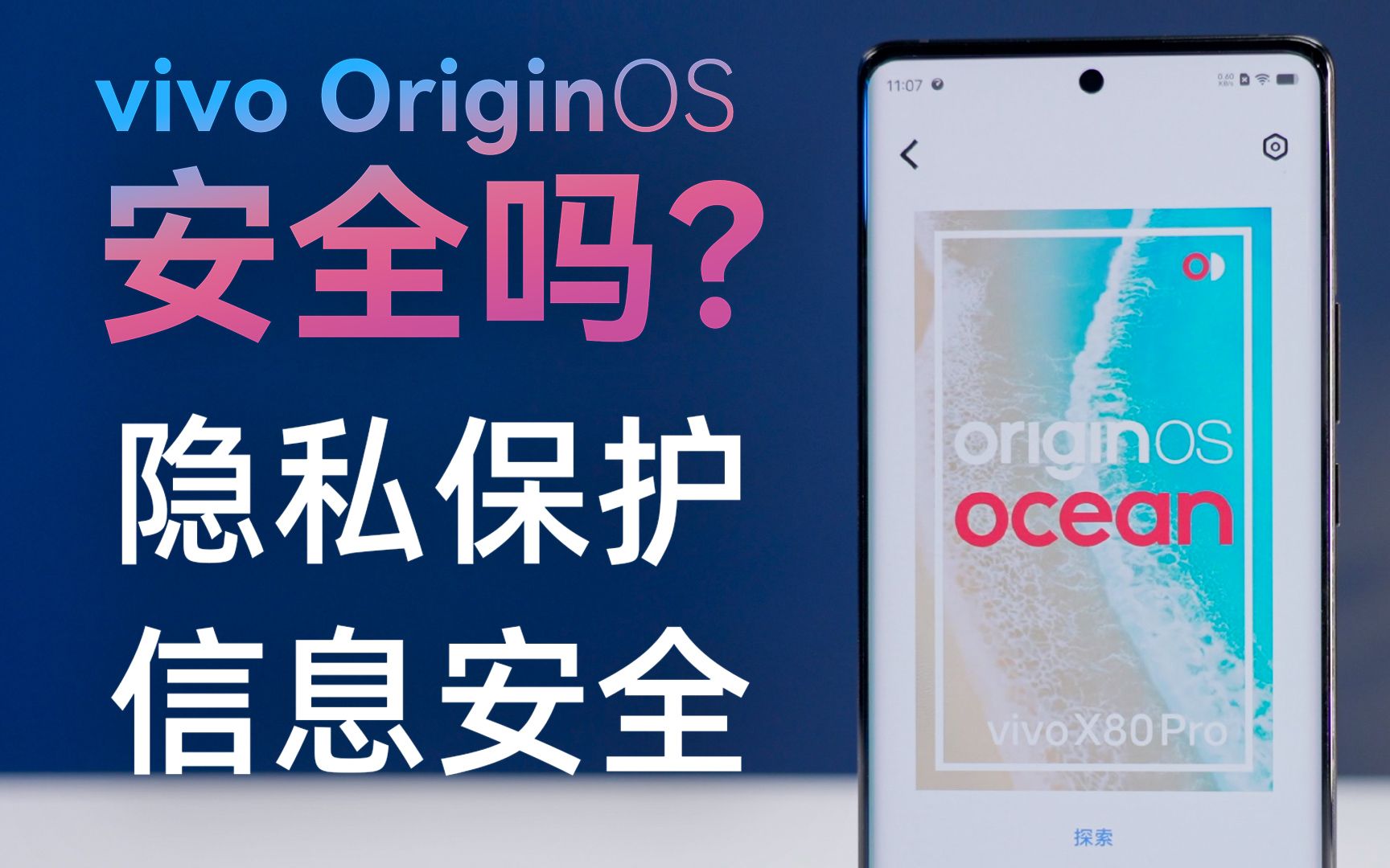 OriginOS Ocean 系统体验:隐私泄露无小事