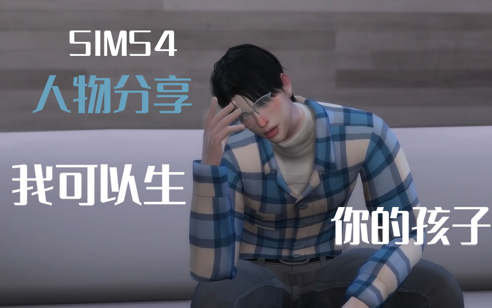 模拟人生4//男生但是可以怀孕//不是女生真的没有机会吗