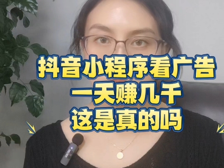 直播间挂载测试类的小程序,一天赚几千块钱,这是真的吗?