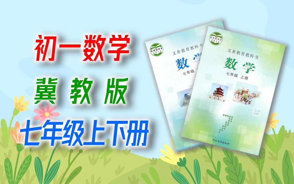 初一数学 冀教版 七年级上册+下册 微课视频 初中数学 7年级上册 7年级...